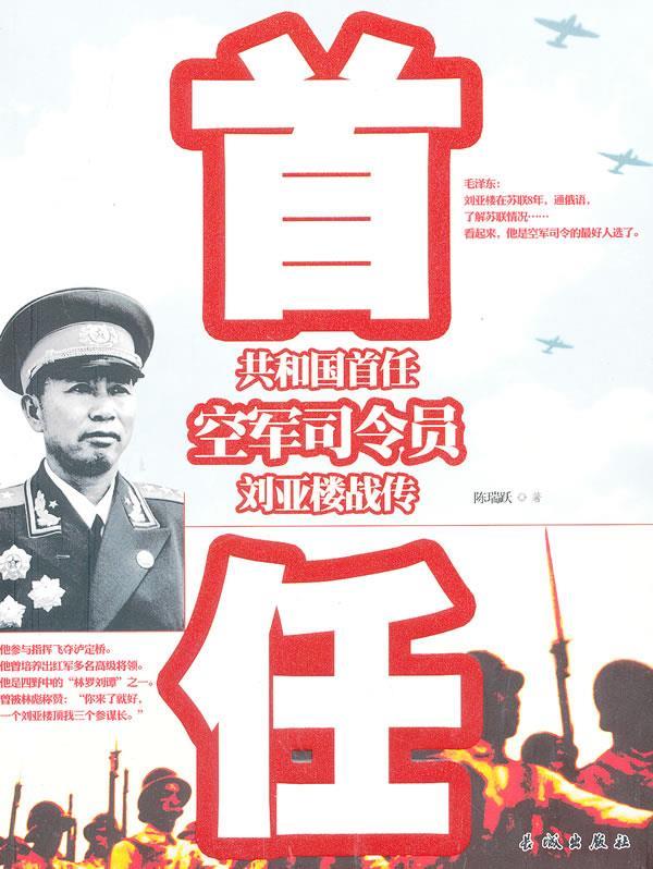 【现货】共和国首任空军司令员刘亚楼战传