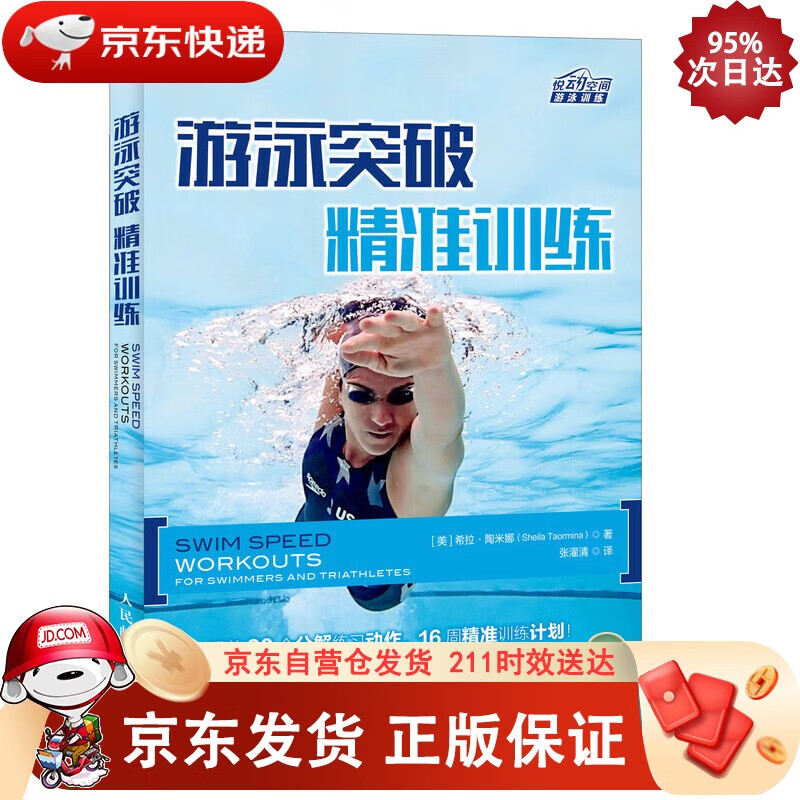 游泳突破 精准训练（异步图书出品）
