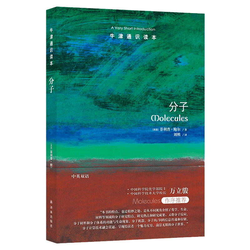 牛津通识读本（中英双语）第四辑 分子