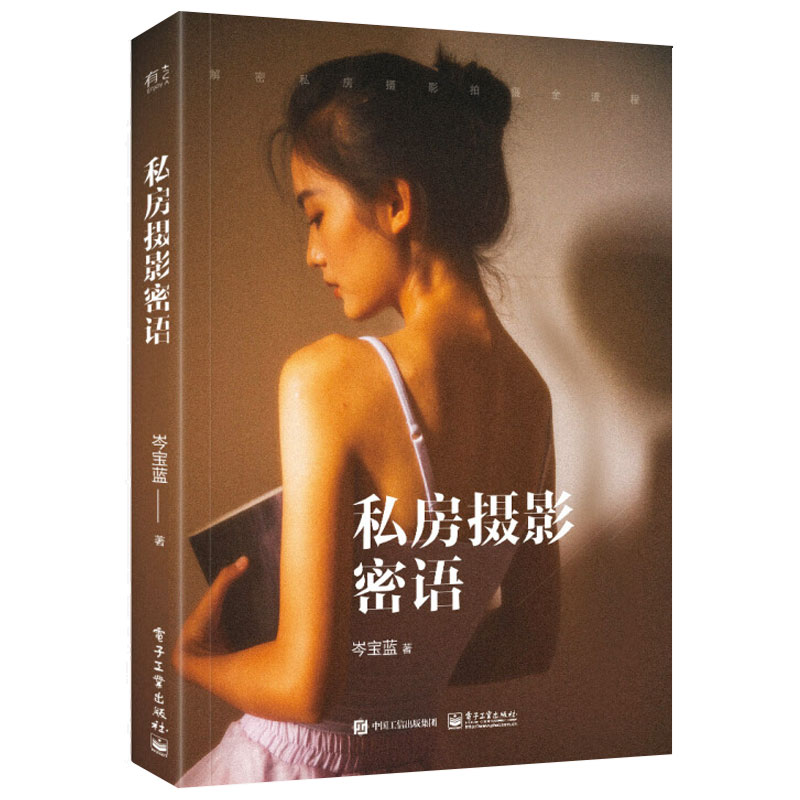 【现货速发】私房摄影密语 全彩 人像写真和私房写真拍摄技巧教程 人像摄影书籍 模特摆姿姿势大全摆姿指南调色构图用光指南摄影