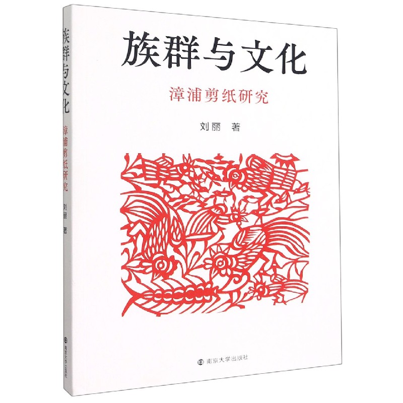 族群与文化(漳浦剪纸研究)