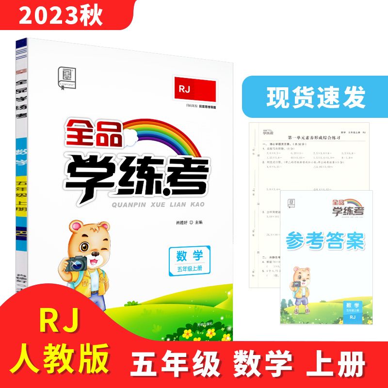全品学练考 五5年级 数学上册 RJ人教版 2023秋 天津北京地区使用 数学 五年级上