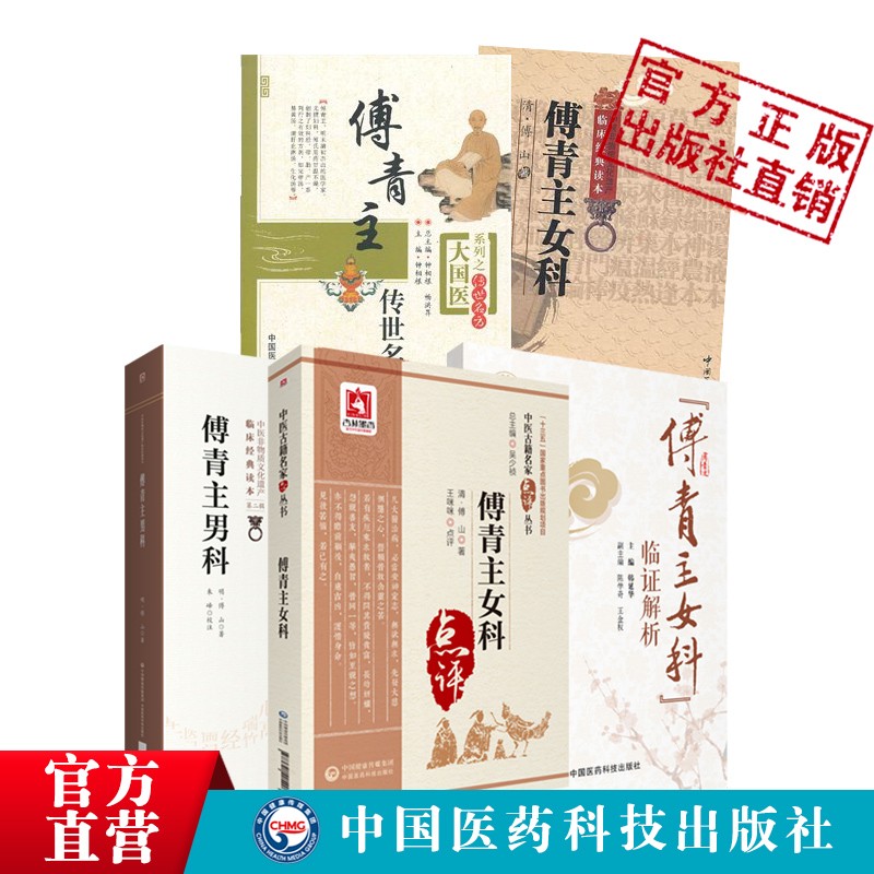 5本套傅青主女科傅青主传世名方傅青主男科中国医药科技出版社 5本套傅青主女科傅青主男科傅青主传世名方