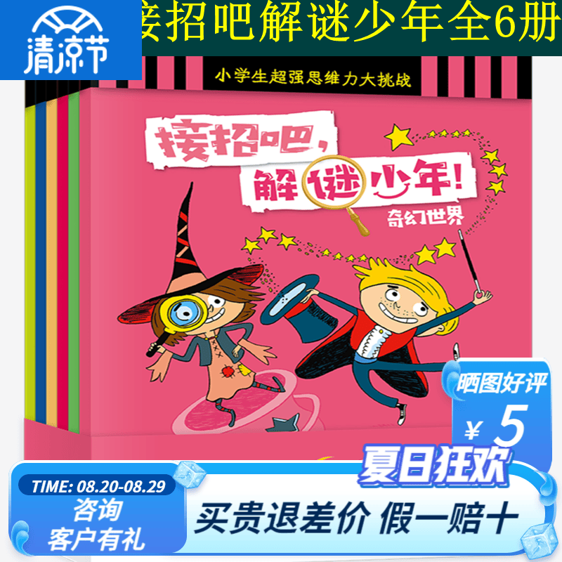 接招吧，解谜少年！（全6册）解谜游戏青少年益智小学生提升思维解谜游戏6-12岁小学生课外读物沉浸式解谜游戏提升思维力 全6册 接招吧，解谜少年！全6册