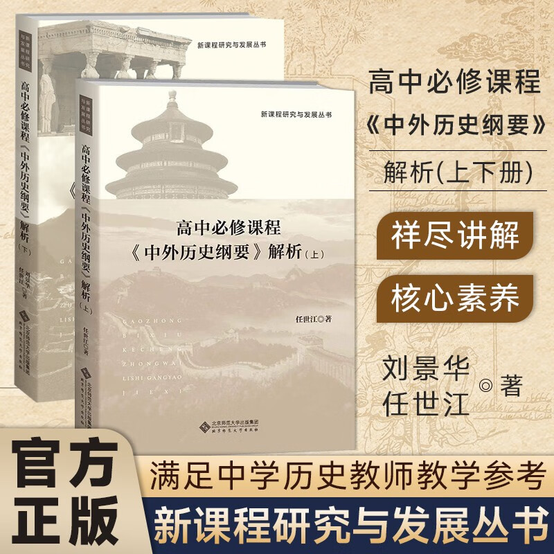 高中必修课程《中外历史纲要上下册》解析 上册、下册 刘景华 任世江 著 新课程研究与发展丛书 北京师范大学出版社 现货 高中必修课程《中外历史纲要》解析 上下册