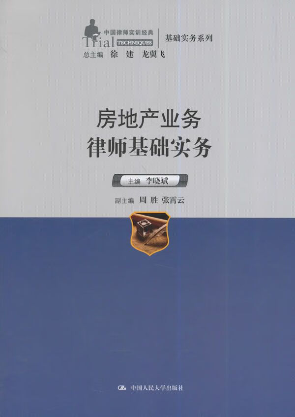 中国律师实训经典·基础实务系列：房地产业务律师基础实务9787300199078