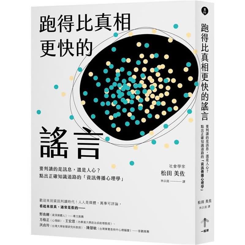 现货 台版 跑得比真相更快的Y言 一起来出版 松田美佐 看懂讯息背后的人心资讯传播心理类书籍