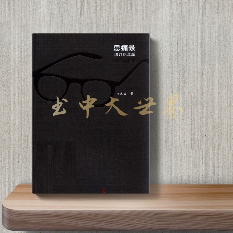 思痛录 增订纪念版】韦君宜著 人民文学 , 2013.01