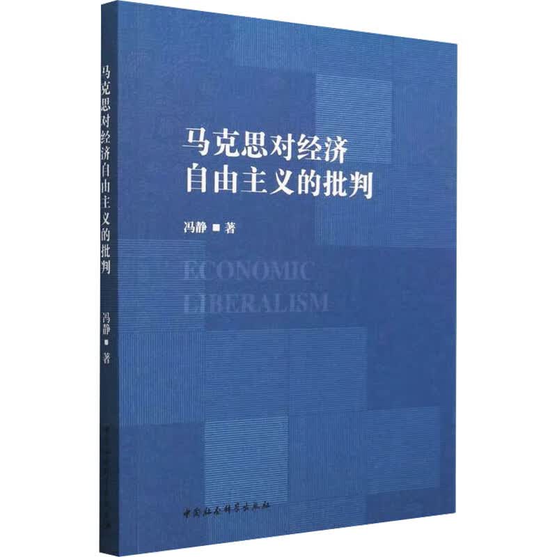 马克思对经济自由主义的批判
