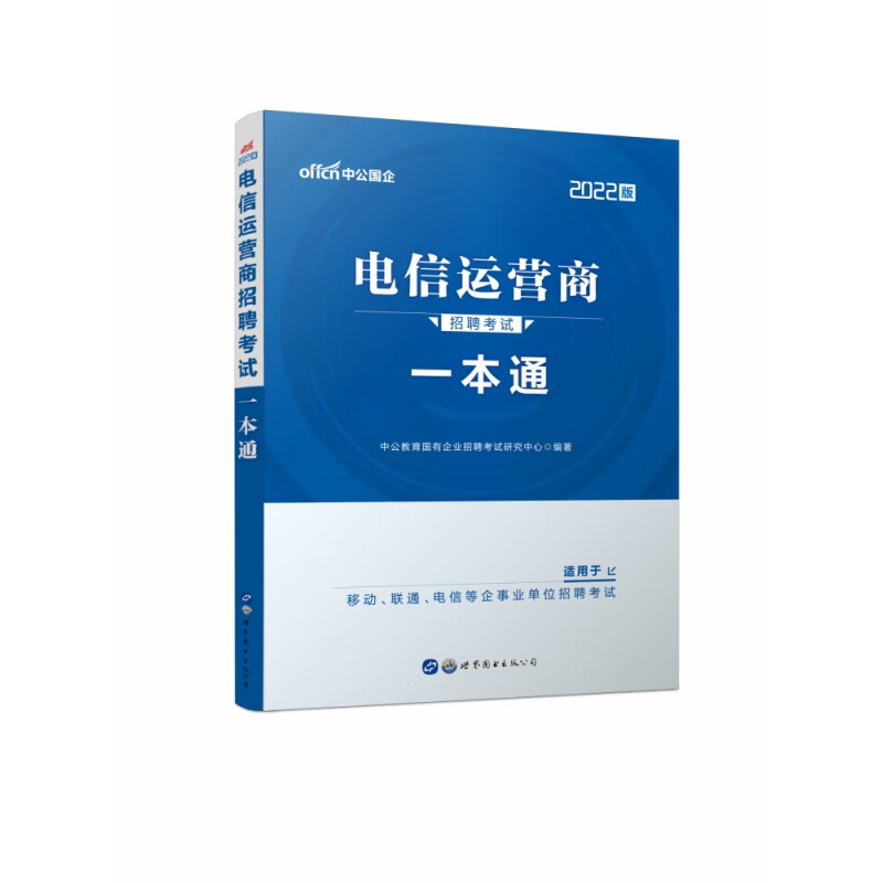 2022电信运营商招聘考试·一本通