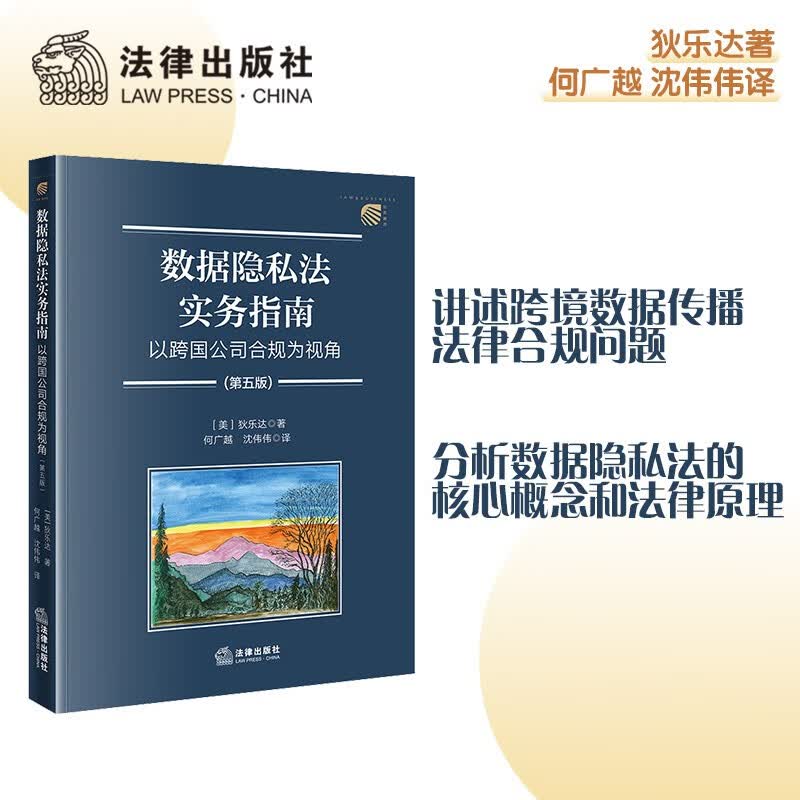 数据隐私法实务指南：以跨国公司合规为视角（第五版）