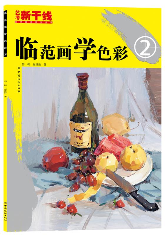 临范画 学色彩2 赵德勋 著