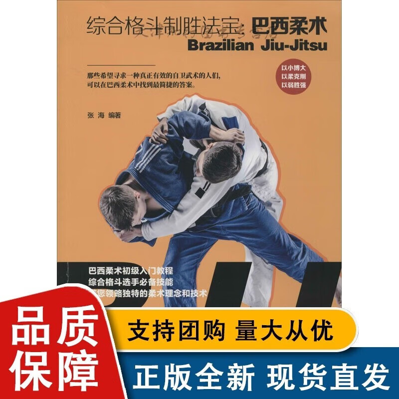 综合格斗制胜法宝:巴西柔术 山西科学技术全新 张海 著 体育运动(新)