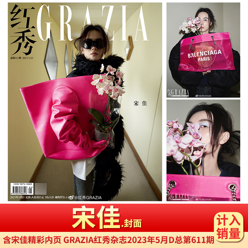 红秀GRAZIA杂志2023年8/7/6月总第622/621/619/618/617/616期宋妍霏/文淇 丁禹兮/杨超越/李庚希/游天翼/杨紫 红秀2023年第611期宋佳 +内页文森