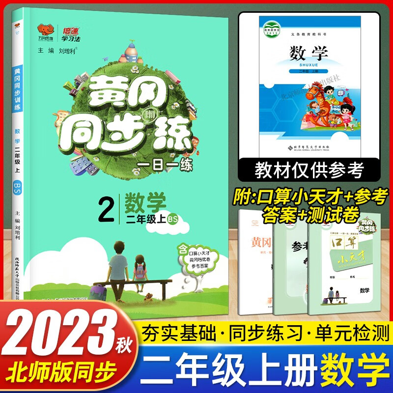 黄冈同步练二年级上册同步练习册语文数学人教版北师大练习题作业小学测试卷黄岗同步训练一日一练 数学 北师版 二年级上册