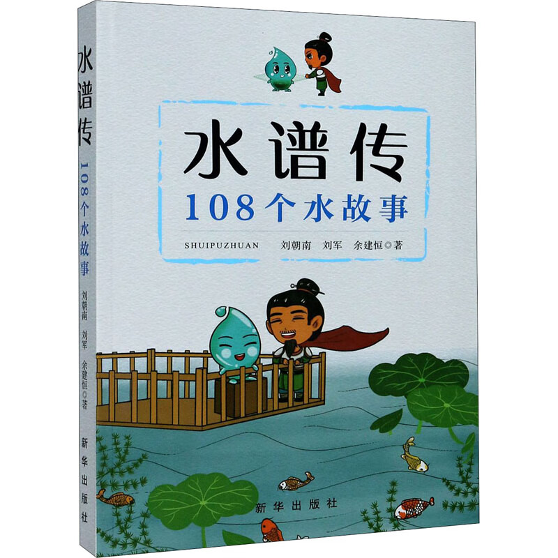 水谱传-108个污水与健 故事