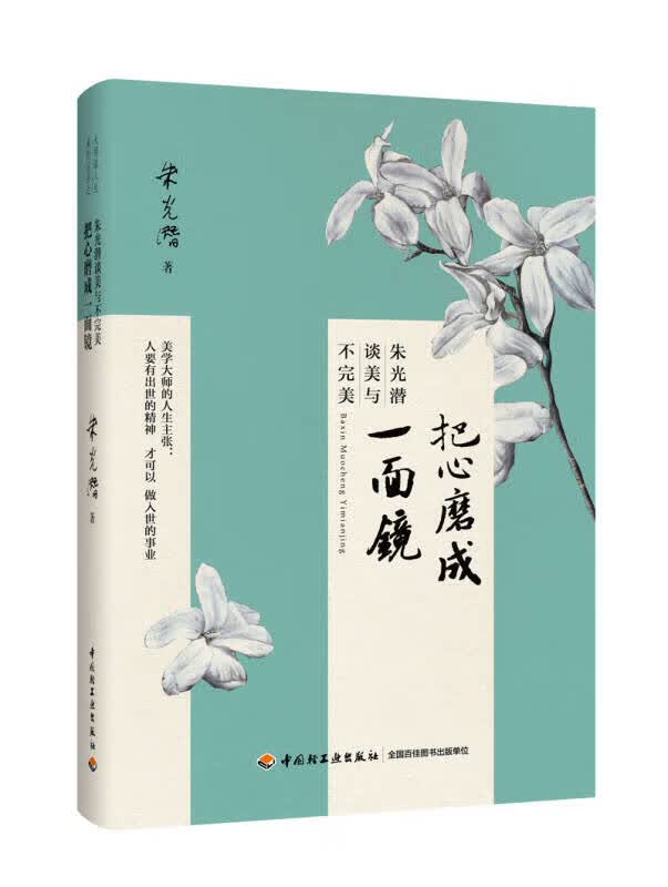 把心磨成一面镜 朱光潜谈美与不完美【好书】
