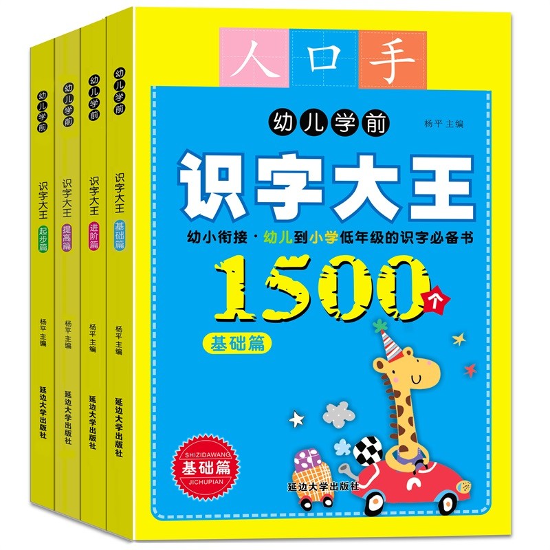 幼儿学前识字大王（套装全4册）彩图注音版 幼小衔接幼儿到小学低年级的识字必备书