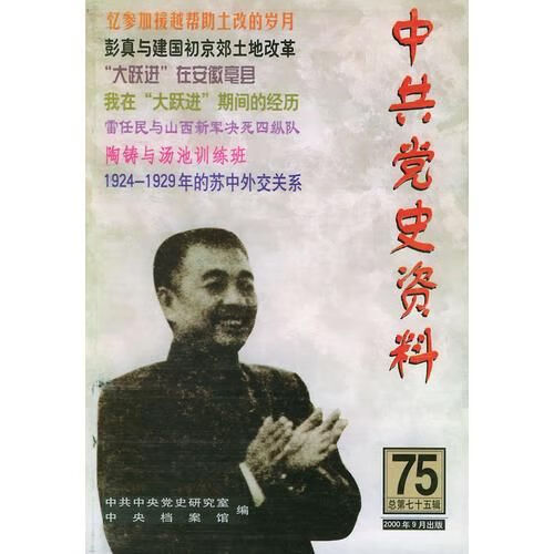 党史资料第75辑 党史资料第75辑
