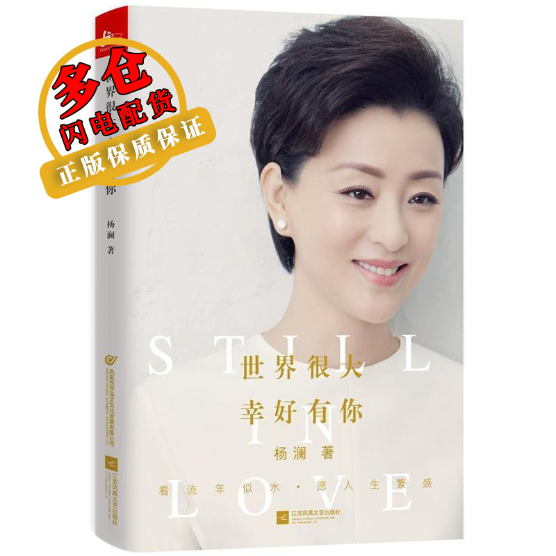 世界很大,幸好有你 杨澜 著 自传 WX
