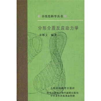 ！ 分形介质反应动力学 9787542816382 辛厚文 上海科技教育出版社
