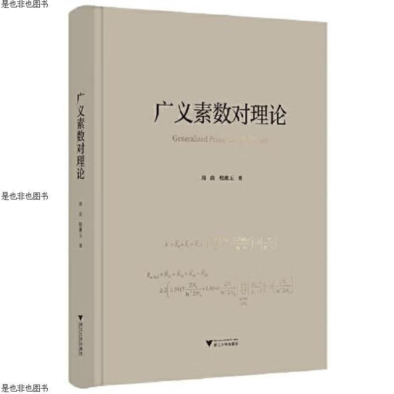 广义素数对理论