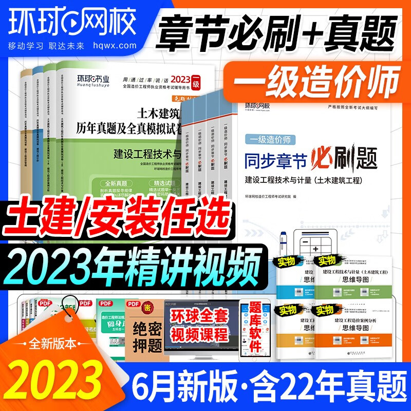 新版2023一级造价工程师考试 历年真题试卷押题卷 造价工程师教材配套真题试卷模拟卷 造价师真题 2023一级造价工程师真题试卷 考前冲刺模拟试卷 一造真题送环球网校视频在线题库 造价工程师考试用书