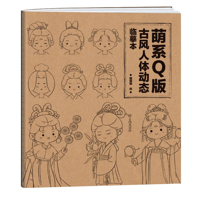 Q版人物描摹练习册 Q版漫画自学入门 漫画手绘描摹本 儿童学生学画漫画人物绘画 漫画临摹画册 画画自学零基础 美术教材 萌系Q版古风人体结构动态