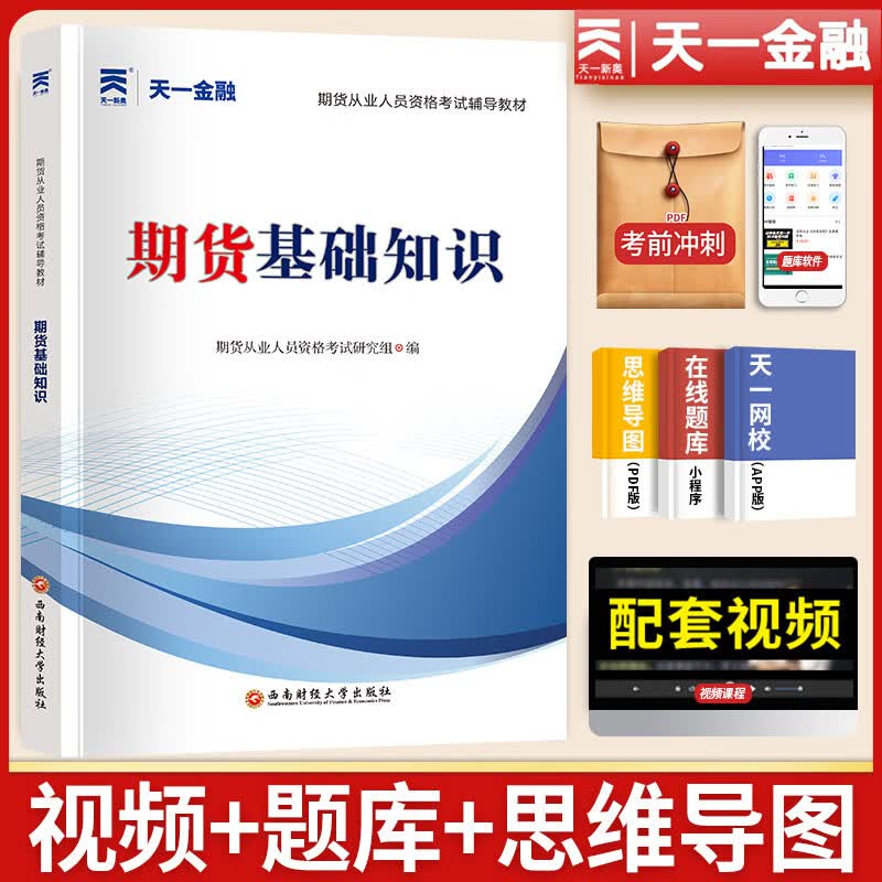 2022天一金融 期货从业资格2022 全国期货从业资格考试教材书 期