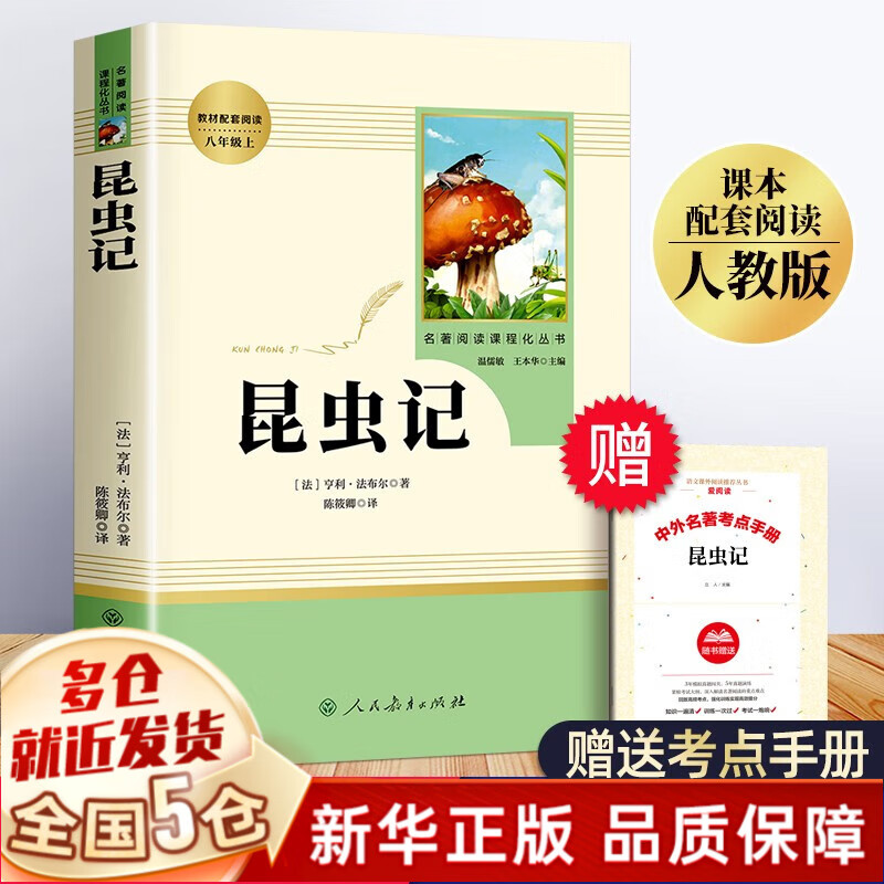 【人民教育出版社+送考点手册】初中生初二八年级必读课外阅读名著书目上册和下册全套：红星照耀中国昆虫记原著完整人教版八上必读课外书+星星离我们有多远+飞向太空港+寂静的春天长征王树增可选部分无删减版