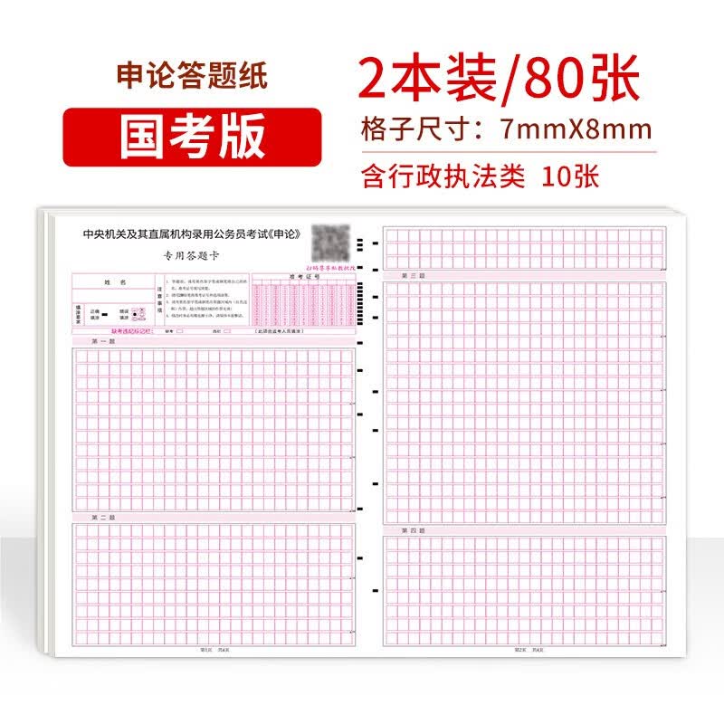 半月谈申论答题纸国考公务员考试2024省考2023格子纸通用标准行测答题卡答题本行政执法类专用稿纸公考教材山东江苏山西广东四川省 申论标准答题纸(2本/82张)-国考版