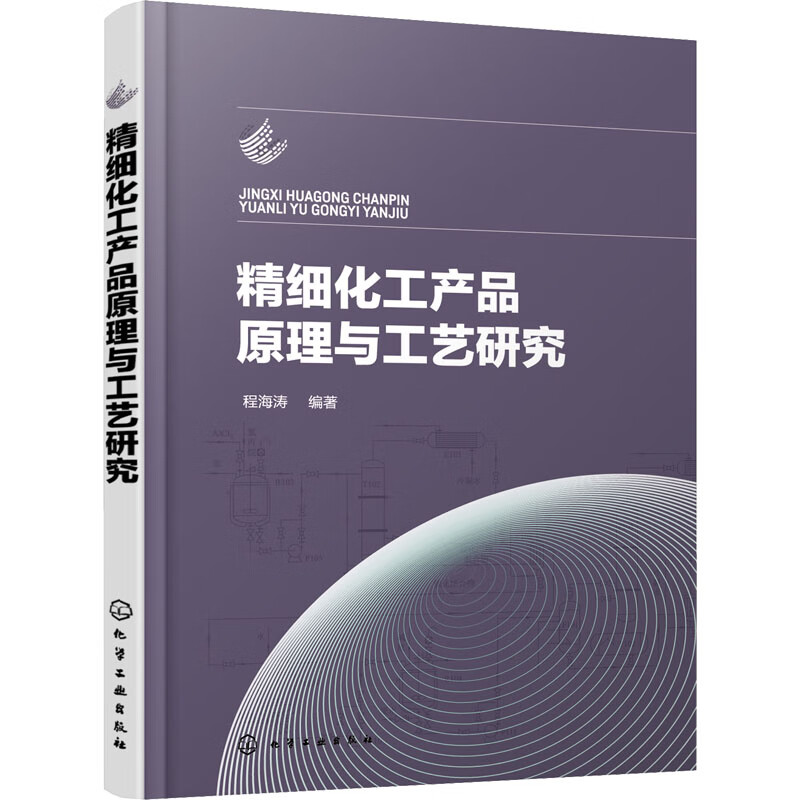 精细化工产品原理与工艺研究 图书