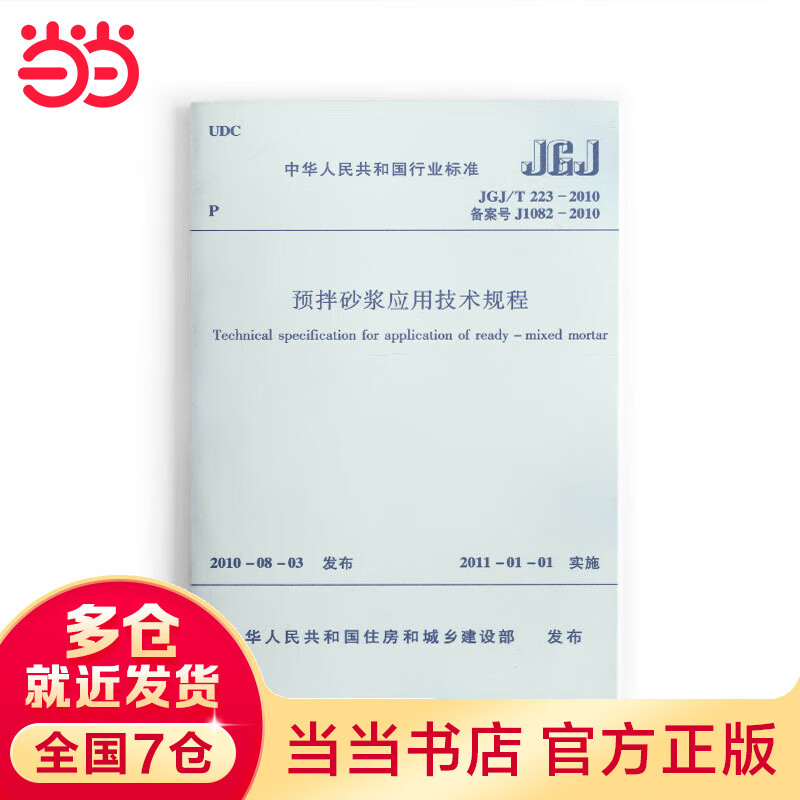 预拌砂浆应用技术规程JGJ/TT223-2010