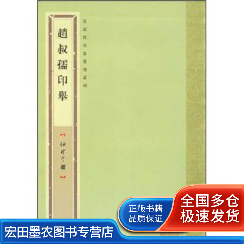 赵叔孺印举【好书】