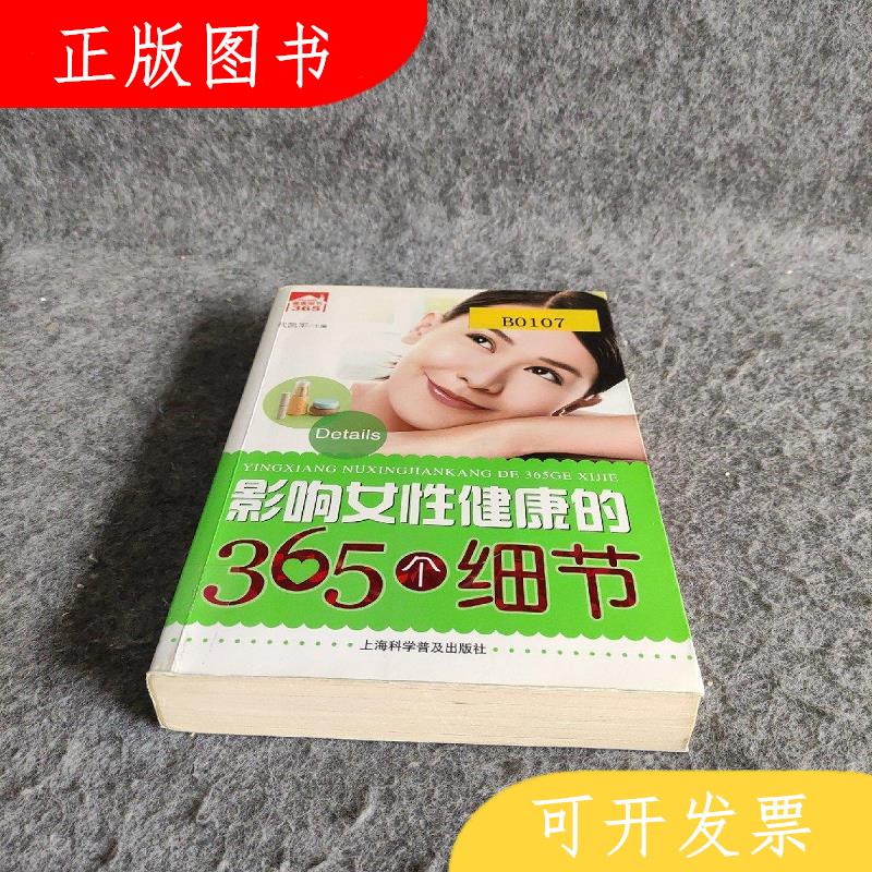 上海科学普及出版社代凯军影响女性健康的365个细节9787542736918
