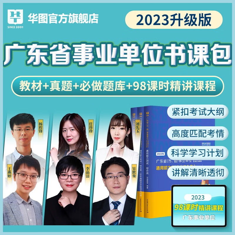 华图2023广东省事业单位招聘考试用书事业编通用能力测验综合类卫生类公共基础知识广州深圳江门梅州教材真题题库面试三合一 【广东综合类书课包】教材+真题+题库+98课时网课