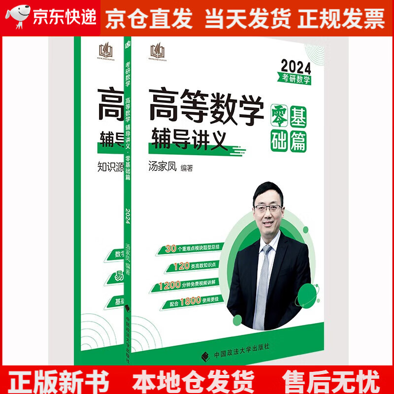 【单本包邮】汤家凤考研2024考研数学高等数学辅导讲义·零基础篇 可搭1800题肖秀荣1000题高数《现货速发》，