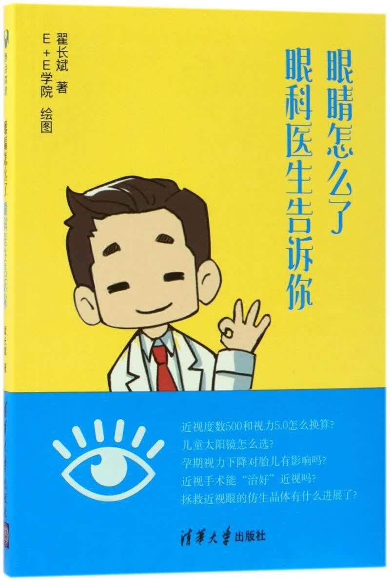 眼睛怎么了(眼科医生告诉你)