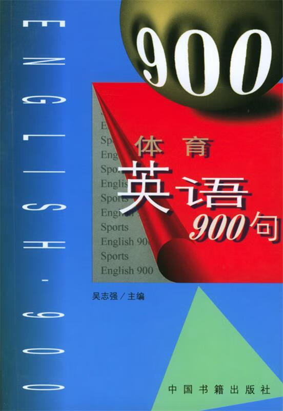 体育英语900句 吴志强 主编【书】