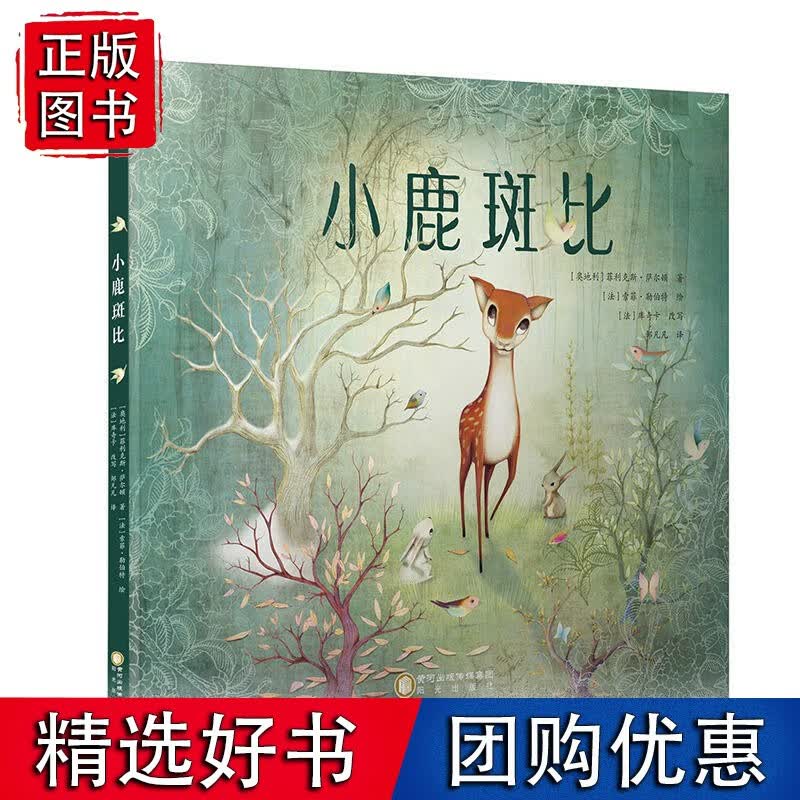 小鹿斑比 精装大开本绘本 适合3-6岁儿童
