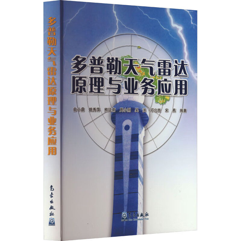多普勒天气雷达原理与业务应用 图书