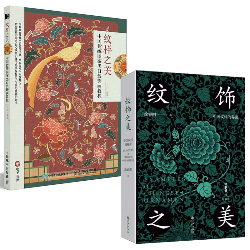 【全2册】纹饰之美涂睿明纹样之美中国传统图案黑白装饰画教程图鉴线稿插画国风线描装饰手绘古风设计艺术素材插画临摹图案本书籍