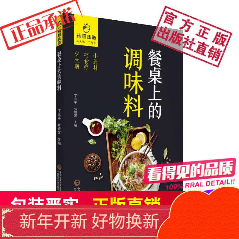 餐桌上的调味料药厨味道中国医药科技出版社