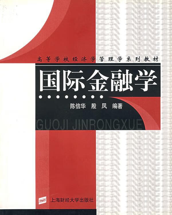 国际金融学 陈信华,殷凤编著
