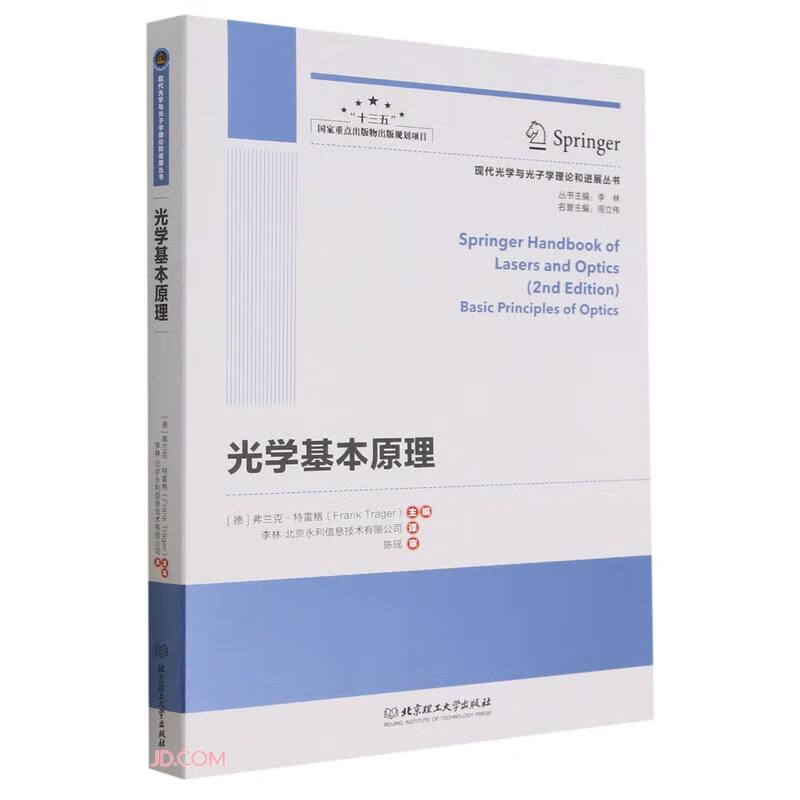 光学基本原理/现代光学与光子学理论和进展丛书