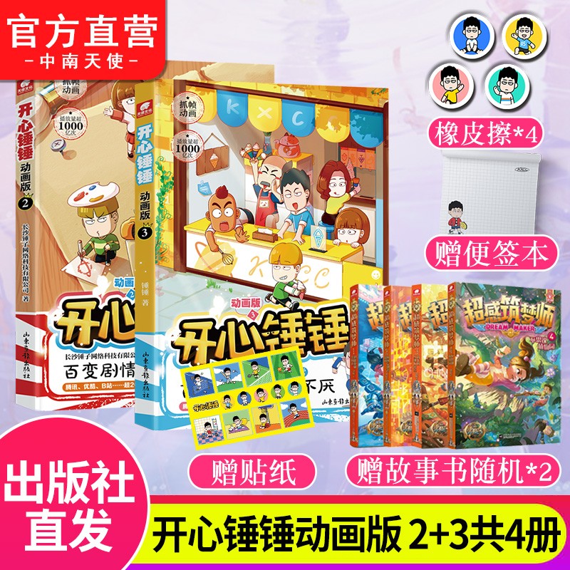官方 开心锤锤漫画书1-6 爆笑王阿U阿衰同类漫画书 6-8-9-12岁小学生搞笑动漫书加厚版三四五年级儿童课外阅读 开心锤锤2+3