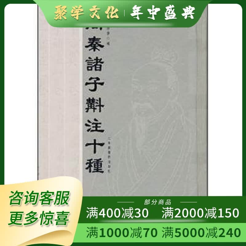 周秦诸子斠注十种16开精装 全一册 北京图书
