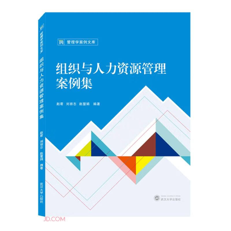组织与人力资源管理案例集