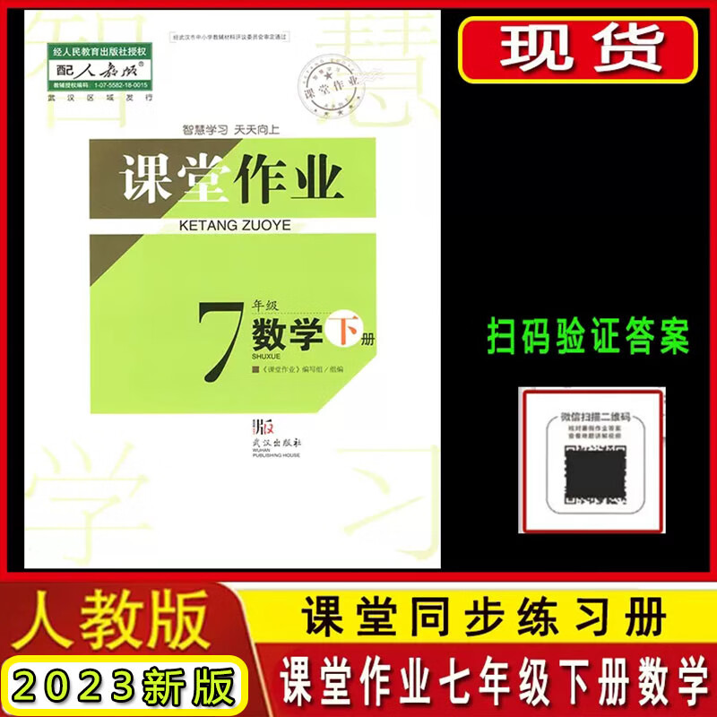 2023新版课堂作业 初中七7年级下册数学人教版同步练习册武汉出版