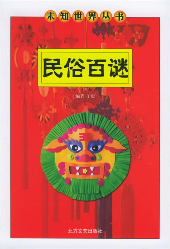 民俗百谜 于影 编著